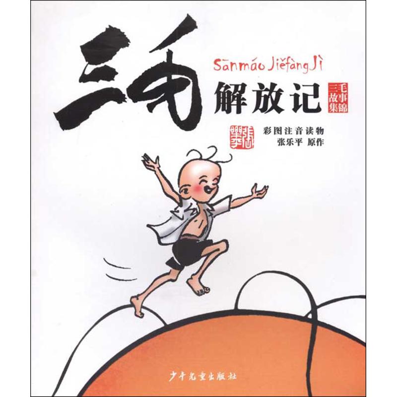 三毛解放记 故事书 儿童书籍