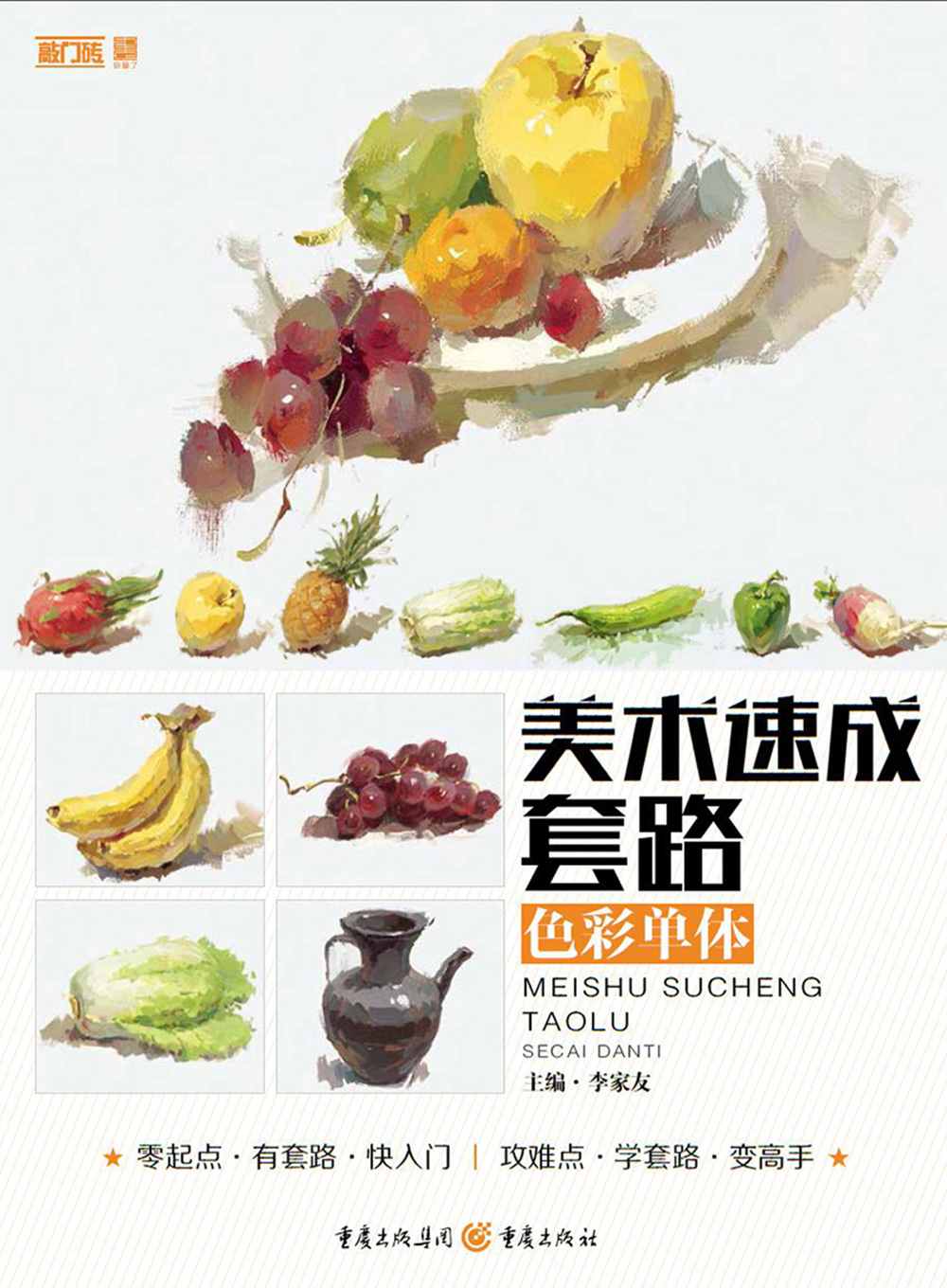 美术速成套路.色彩单体
