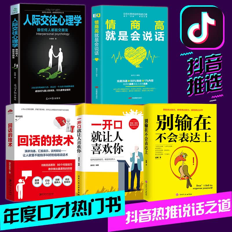 5册 情商高就是会说话+回话的技术+一开口就让人喜欢你+人际交往心理学+别输在不会表达上情商书籍