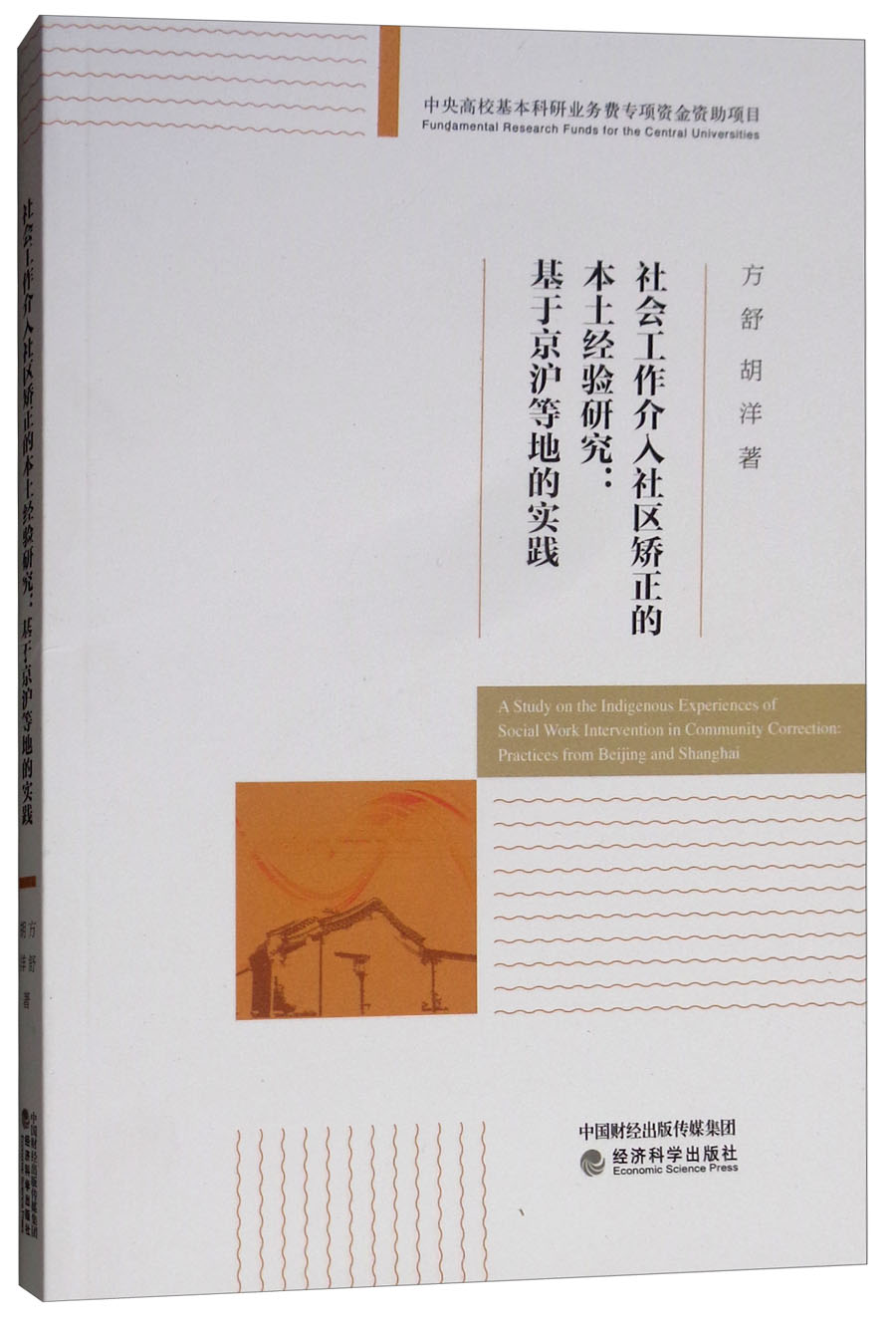 社会工作介入社区矫正的本土经验研究：基于京沪等地的实践