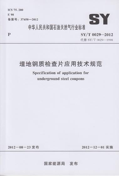 SY/T 0029-2012 埋地钢质检查片应用技术规范
