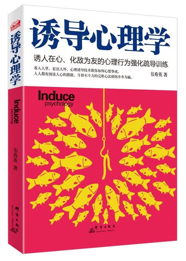 诱导心理学：诱人在心、化敌为友的心理行为强化疏导训练