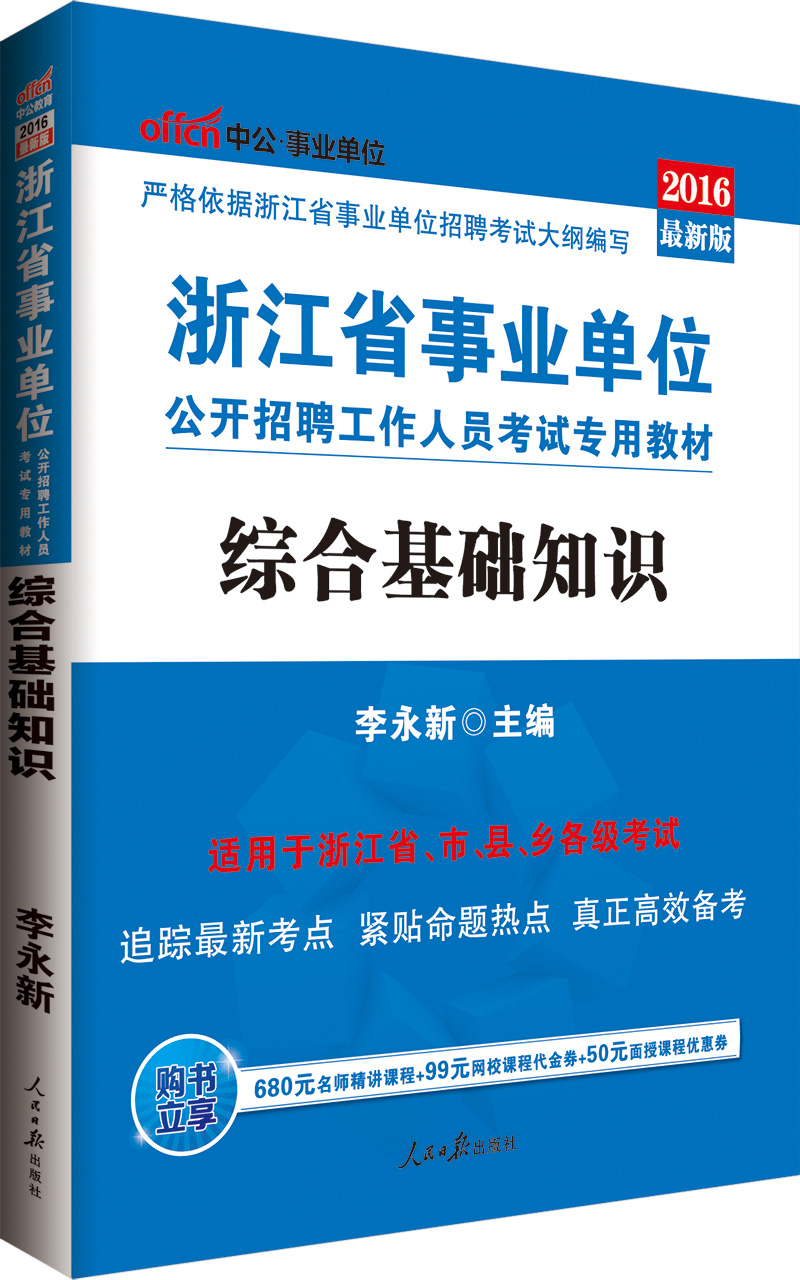 中公版·2016浙江省事业单位公开招聘工作人员考试专用教材：综合基础知识（附时事政治小册子）