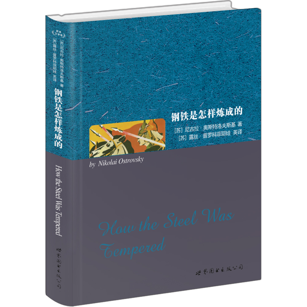 钢铁是怎样炼成的（英文全本）