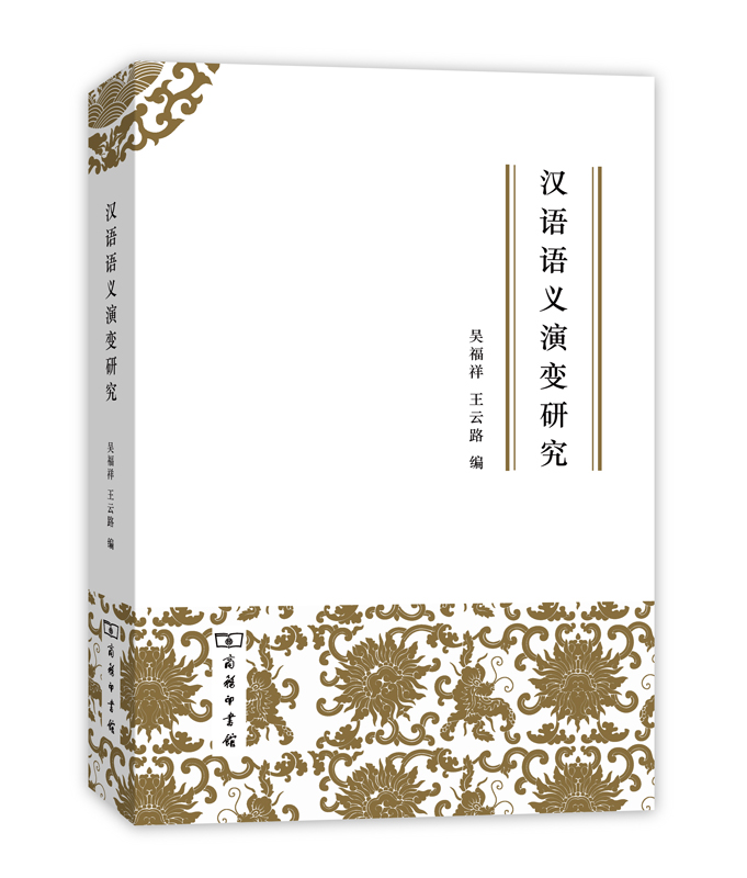 汉语语义演变研究