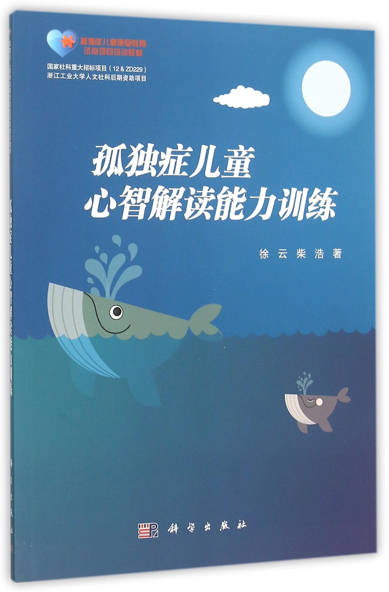 孤独症儿童心智解读能力训练