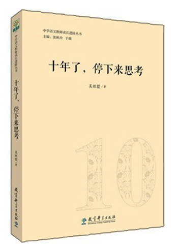 中学语文教师成长进阶丛书 十年了，停下来思考