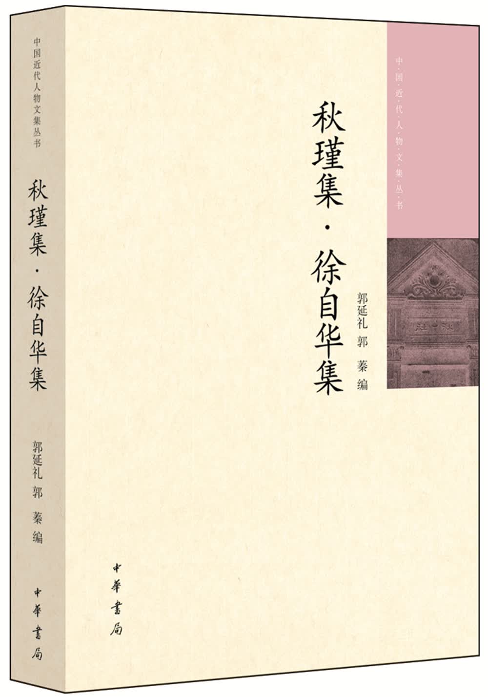 秋瑾集·徐自华集/中国近代人物文集丛书