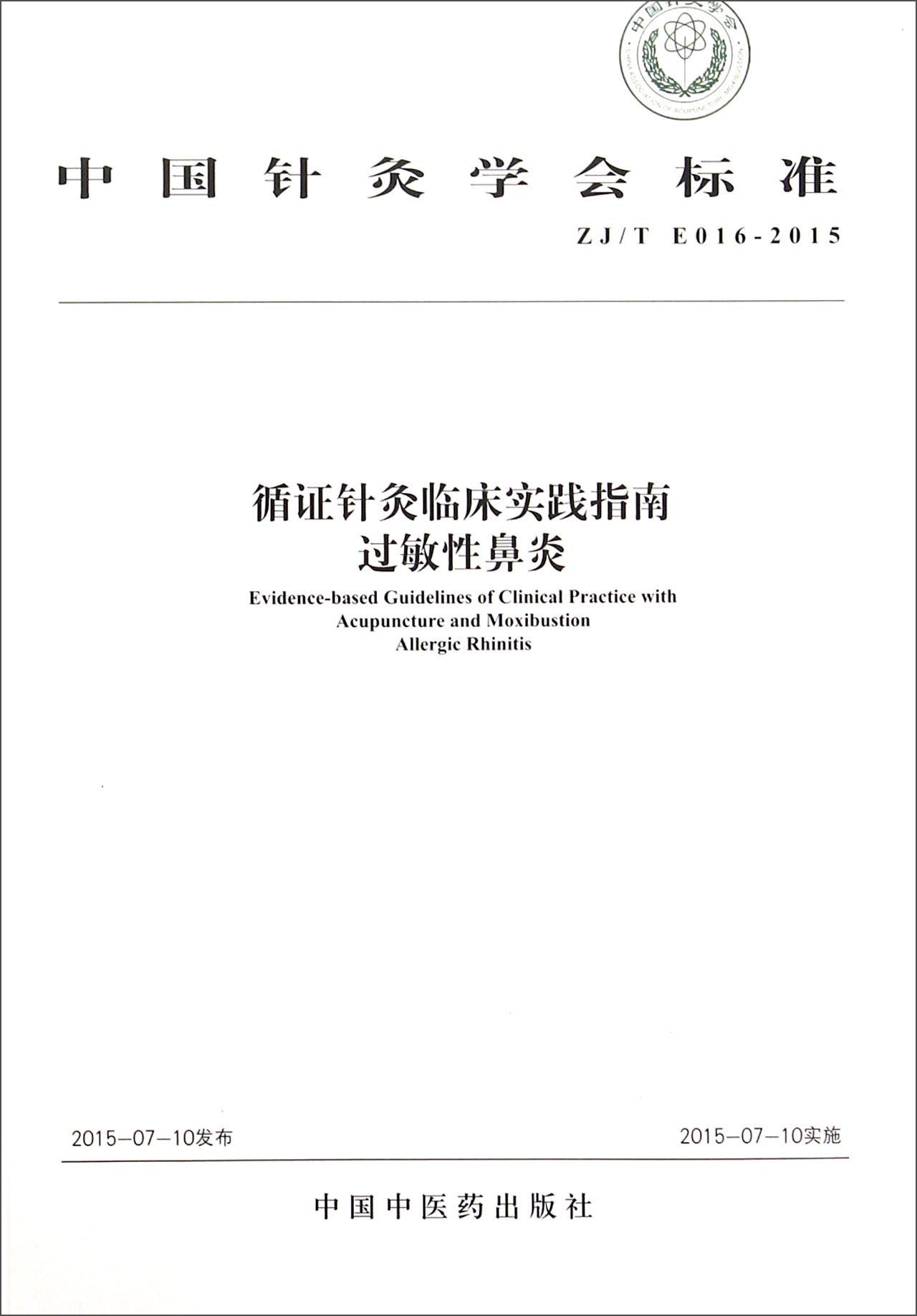 循证针灸临床实践指南 过敏性鼻炎 中国针灸学会标准 中国中医药出版社 中医书籍
