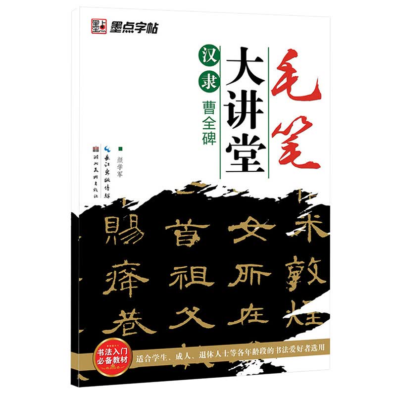 墨点字帖 毛笔大讲堂：汉隶曹全碑（毛笔隶书书法字帖）