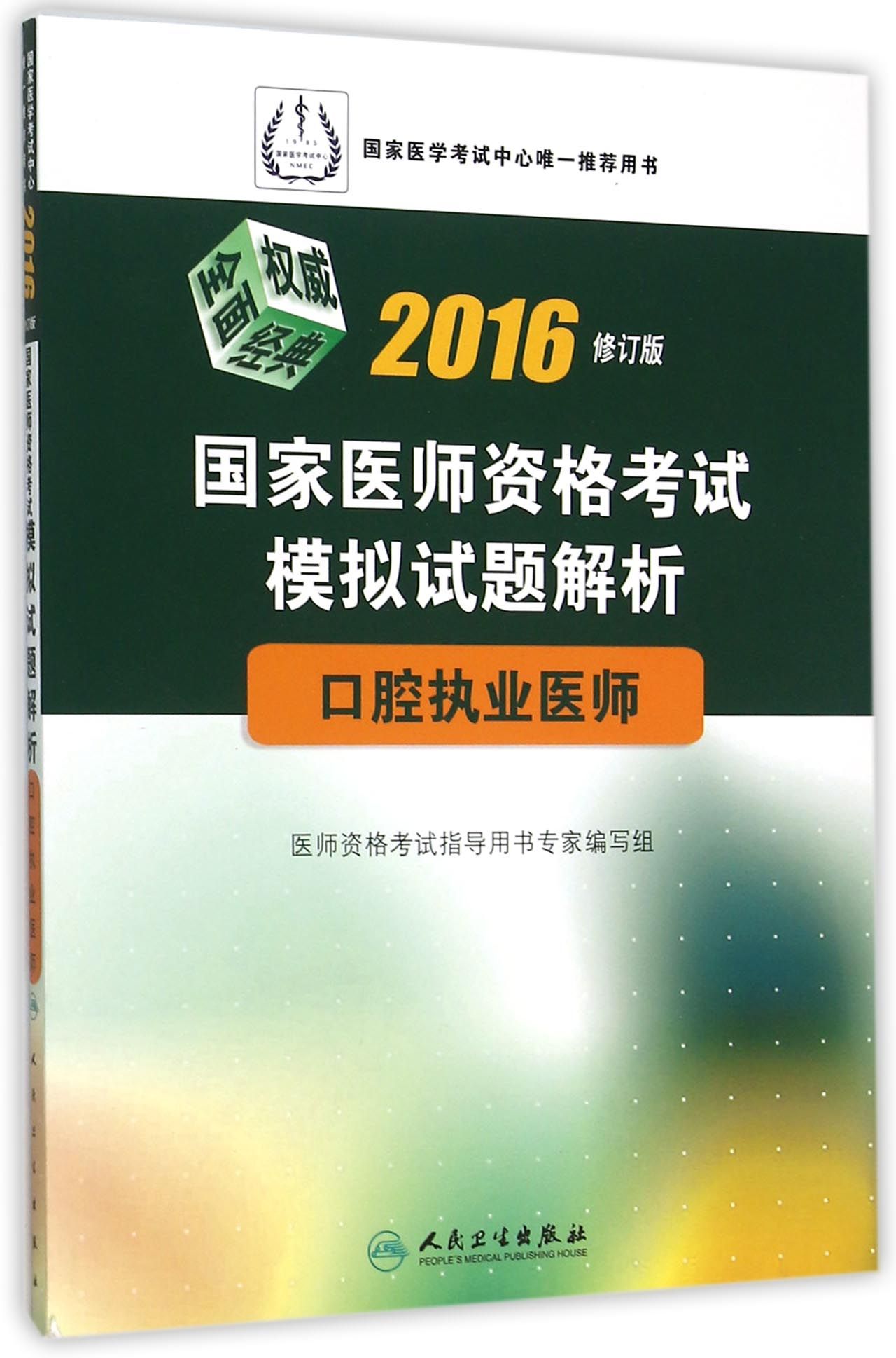 2016国家医师资格考试·模拟试题解析·口腔执业医师