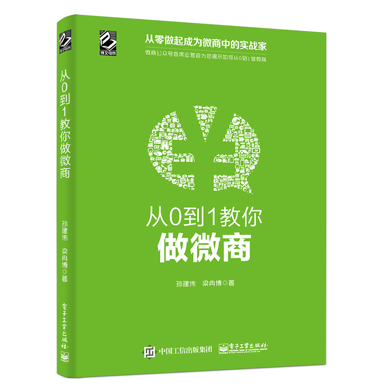 从0到1教你做微商(博文视点出品)