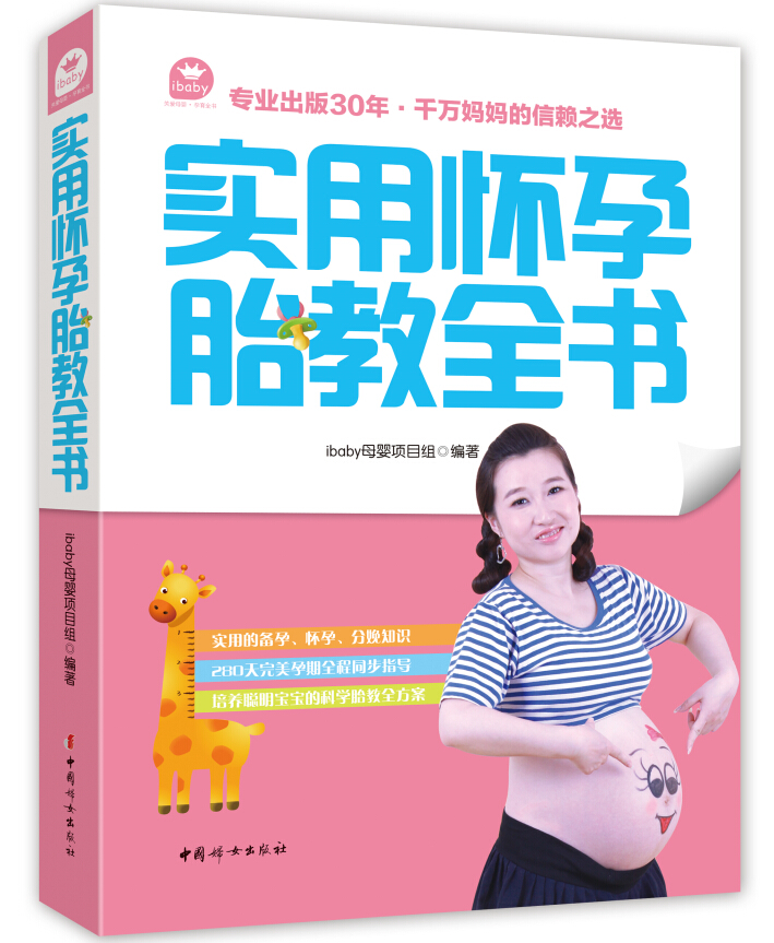 实用怀孕胎教全书