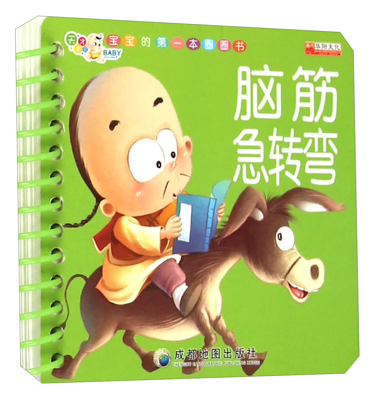 宝宝的第一本圈圈书脑筋急转弯