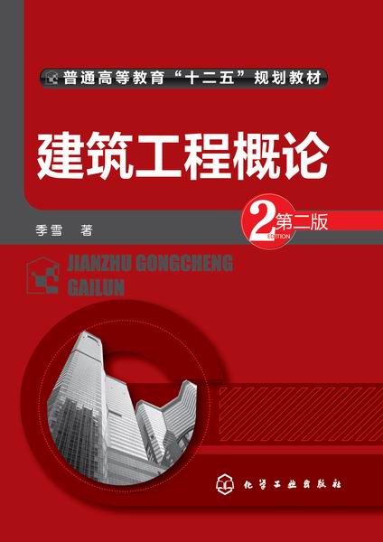 建筑工程概论(第二版) 季雪 著