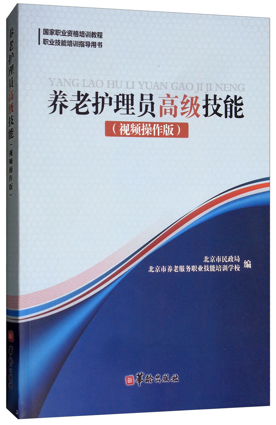 养老护理员高级技能（视频操作版）