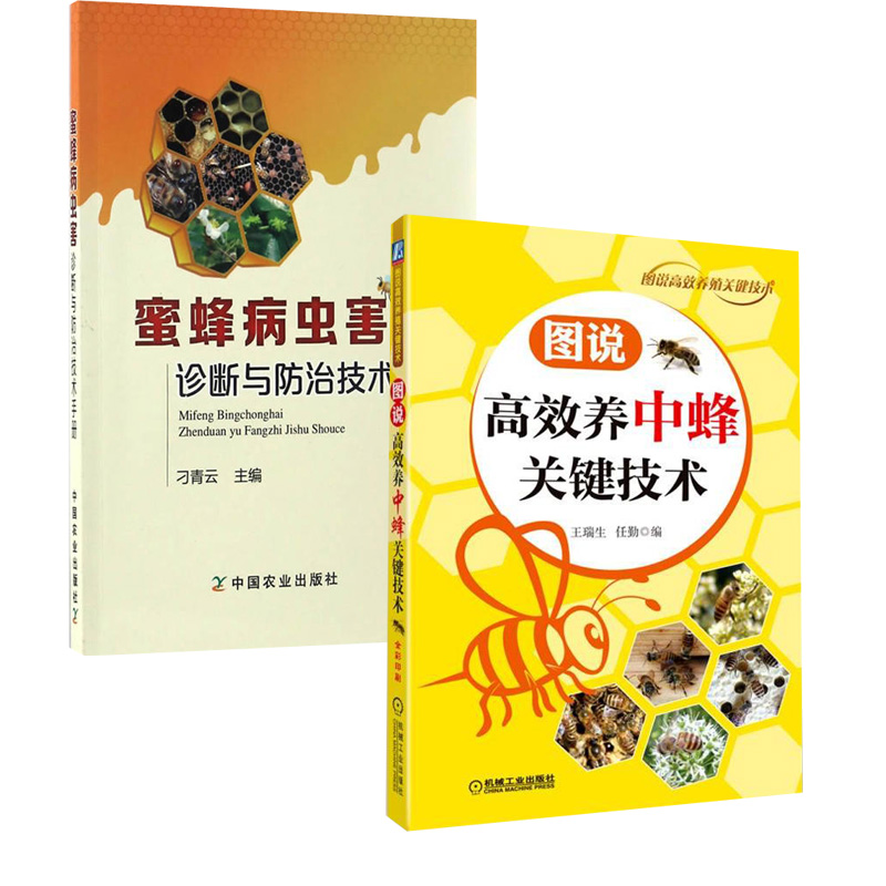 【全2册】图说高效养中蜂关键技+蜜蜂病虫害诊断与防治技术手册 饲养管理技术病敌害的防治技