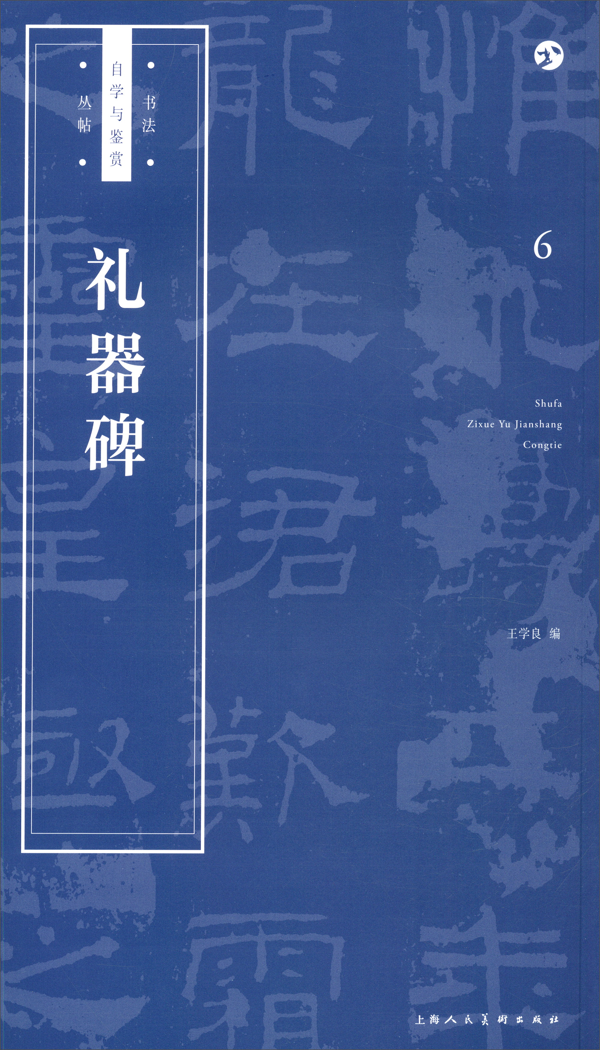 书法自学与鉴赏丛帖：《礼器碑》