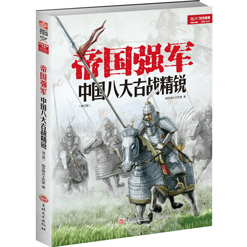 帝国强军：中国八大古战精锐(修订版)图书籍