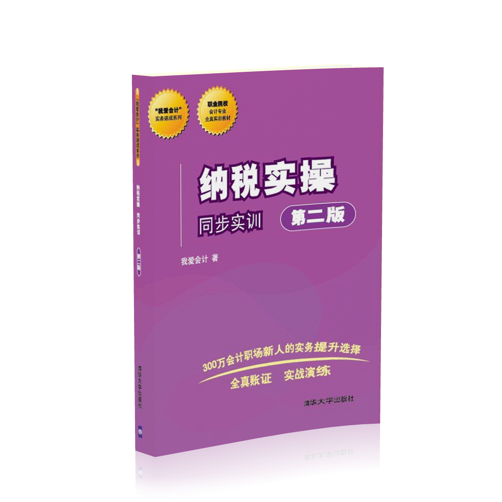 “我爱会计”实务速成系列：纳税实操 同步实训（第二版）