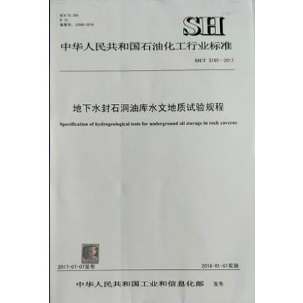 SH/T 3195-2017 地下水封石洞油库水文地质试验规程