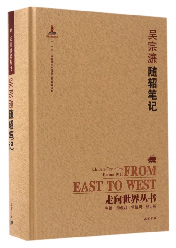 吴宗濂随轺笔记(精)/走向世界丛书