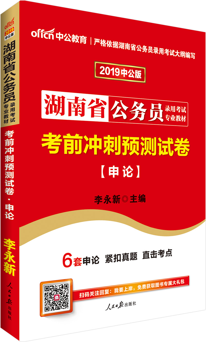 中公教育2023湖南省公务员录用考试教材：考前冲刺预测试卷申论