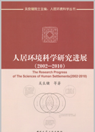 人居环境科学研究进展（2002-2010）吴良镛著