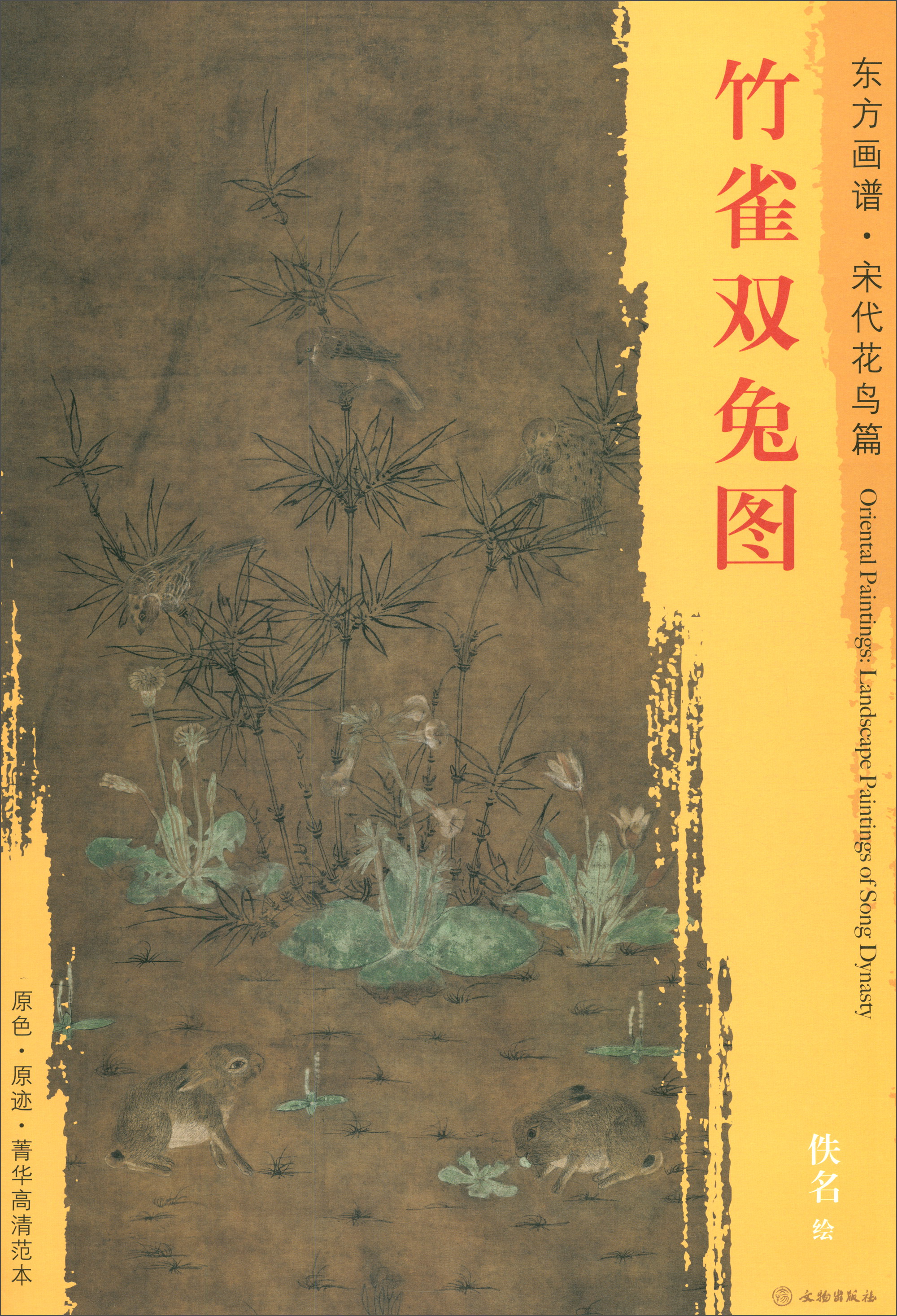 东方画谱·宋代花鸟篇：竹雀双兔图