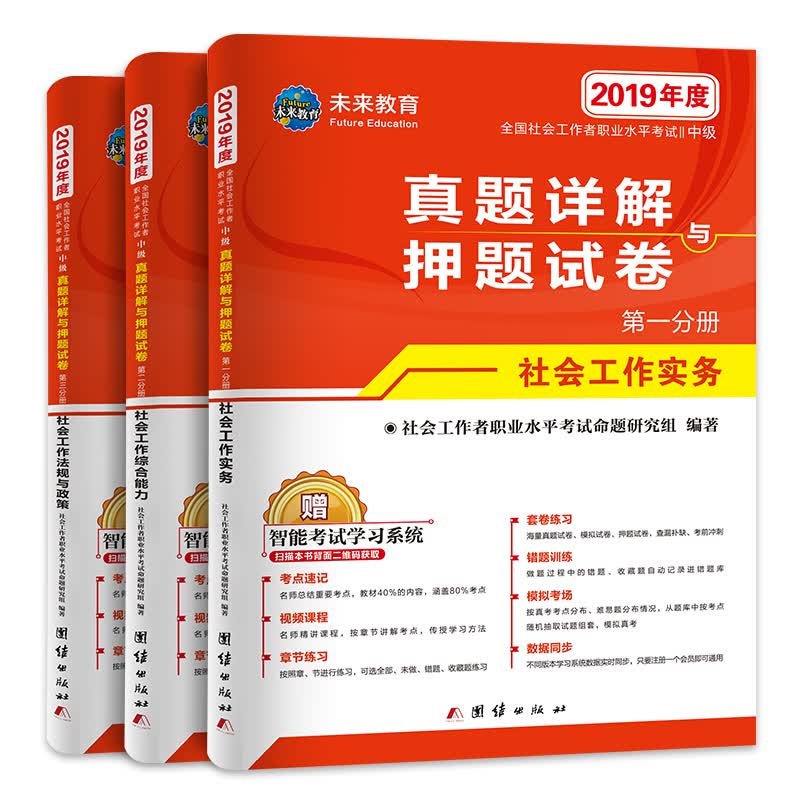 社会工作者中级2019教材配套真题详解押题试卷习题 社工师中级 社会工作实务+社会工作综合能力+社会工作法规与政策（套装共3册）