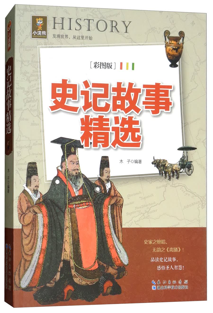 史记故事精选（彩图版）