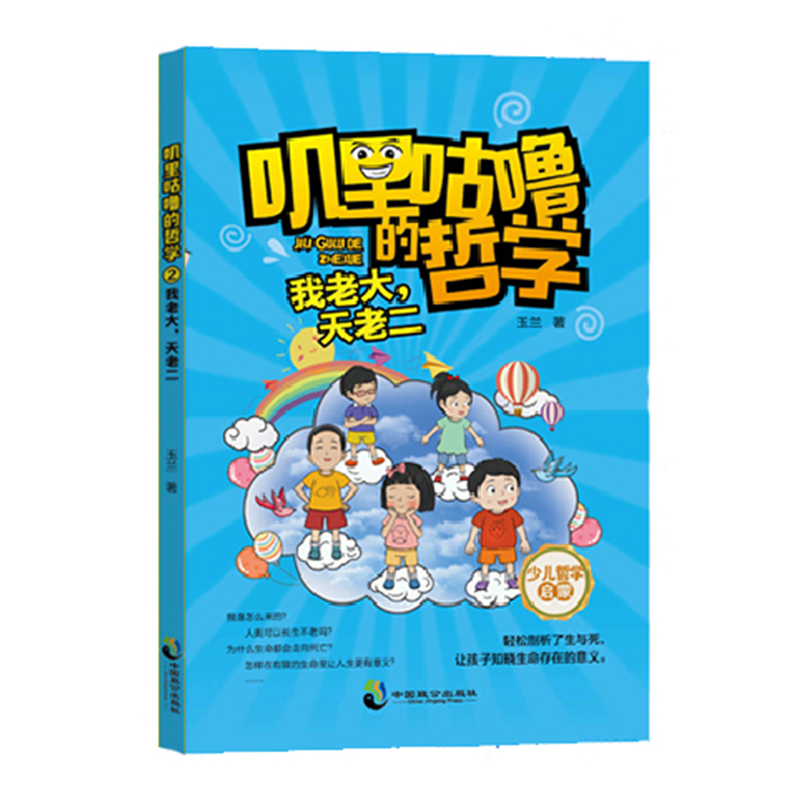 叽里咕噜的哲学2：我老大，天老二
