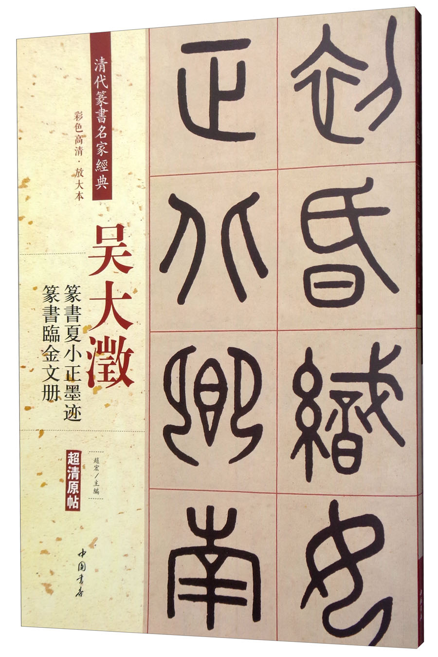 吴大澂·篆书夏小正墨迹：篆书临金文册（彩色高清·放大本 超清原帖）