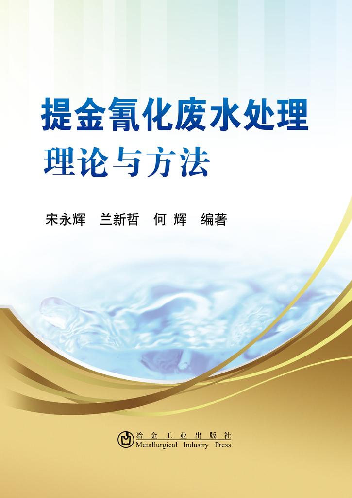 提金氰化废水处理理论与方法
