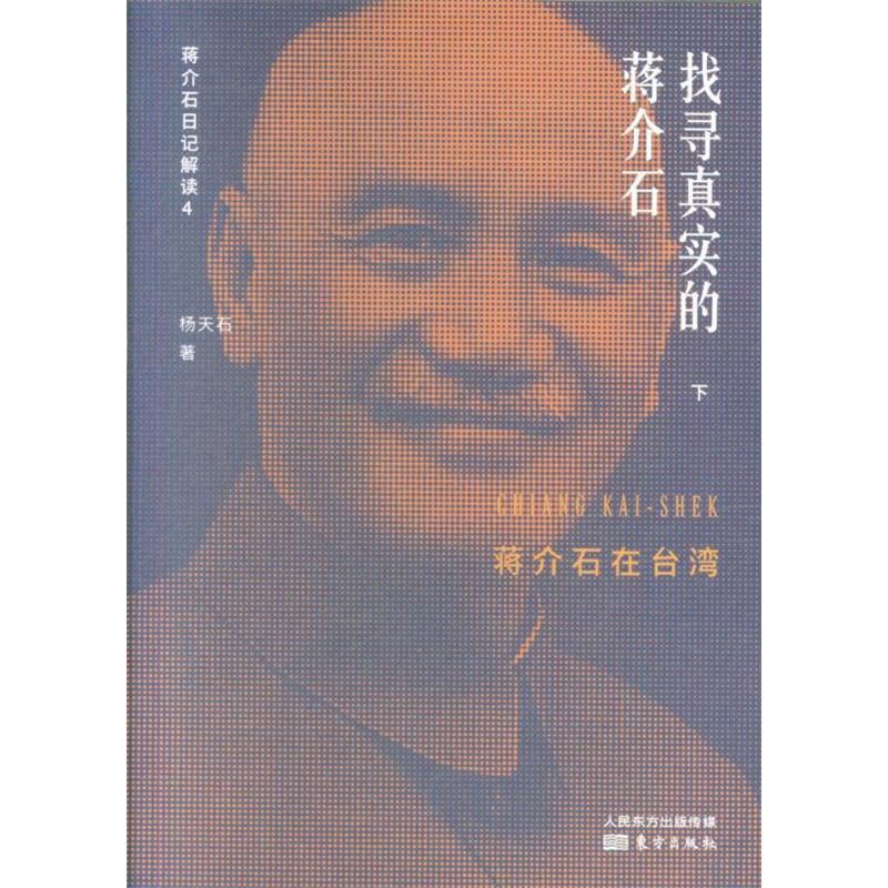 蒋介石日记解读4-找寻真实的蒋介石-(全2册)