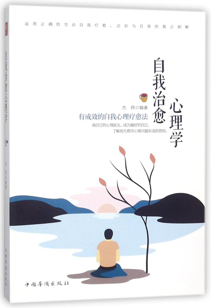 自我 心理学:有成效的自我心理疗愈法 心理学 书籍 分类 心灵疗愈 催眠