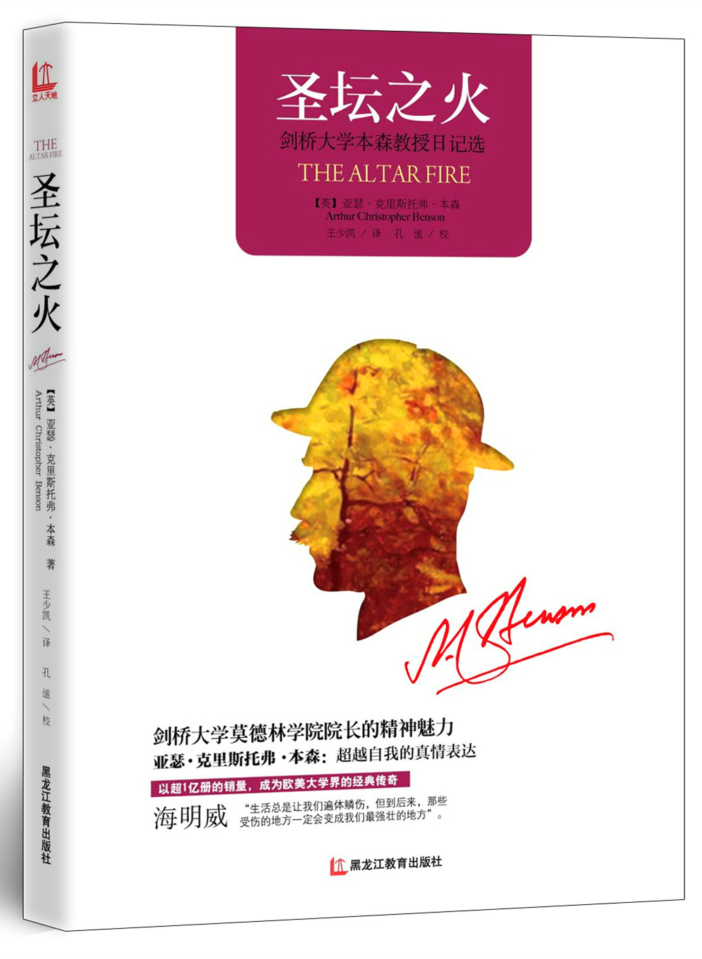 圣坛之火——剑桥大学本森教授日记选
