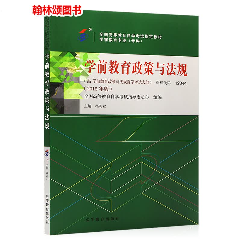 自考教材12344学前教育政策与法规 2015年版高等教育出版社 杨莉君编 学前教育专业（专科）