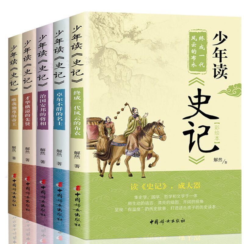 少年读史记（彩色插图本 套装全5册）