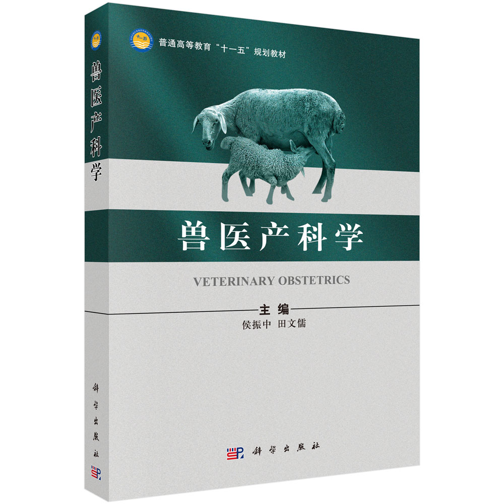 兽医产科学