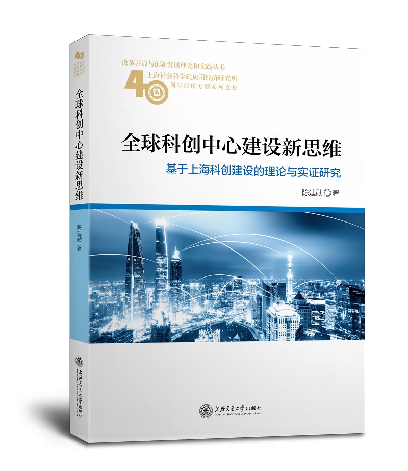 全球科创中心建设新思维 基于上海科创建设的理论与实证研究