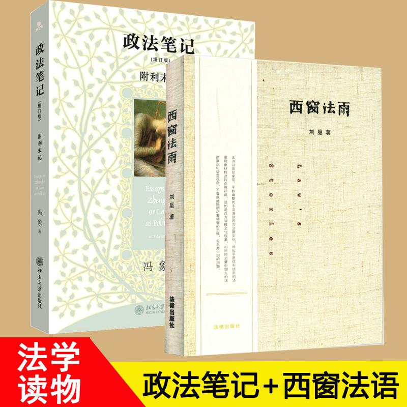 法学随笔2册：西窗法雨 +政法笔记(精装版)