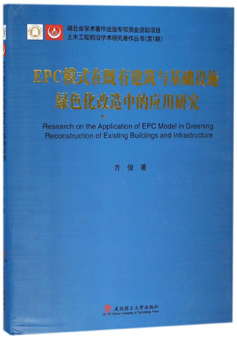 EPC模式在既有建筑与基础设施绿色化改造中的应用研究/土木工程前沿学术研究著作丛书