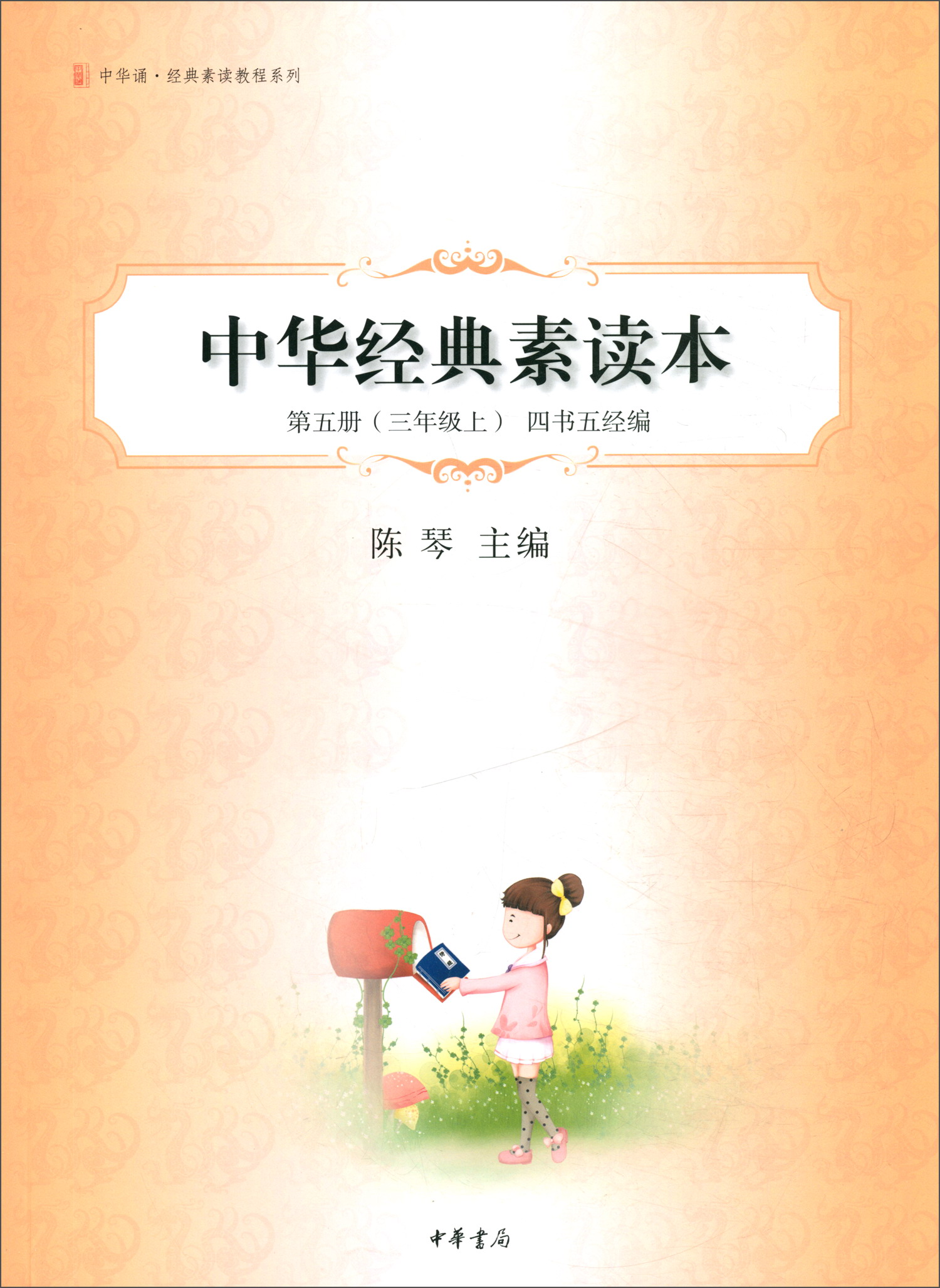 中华经典素读本（第5册 三年级上 四书五经编）/中华诵·经典素读教程系列