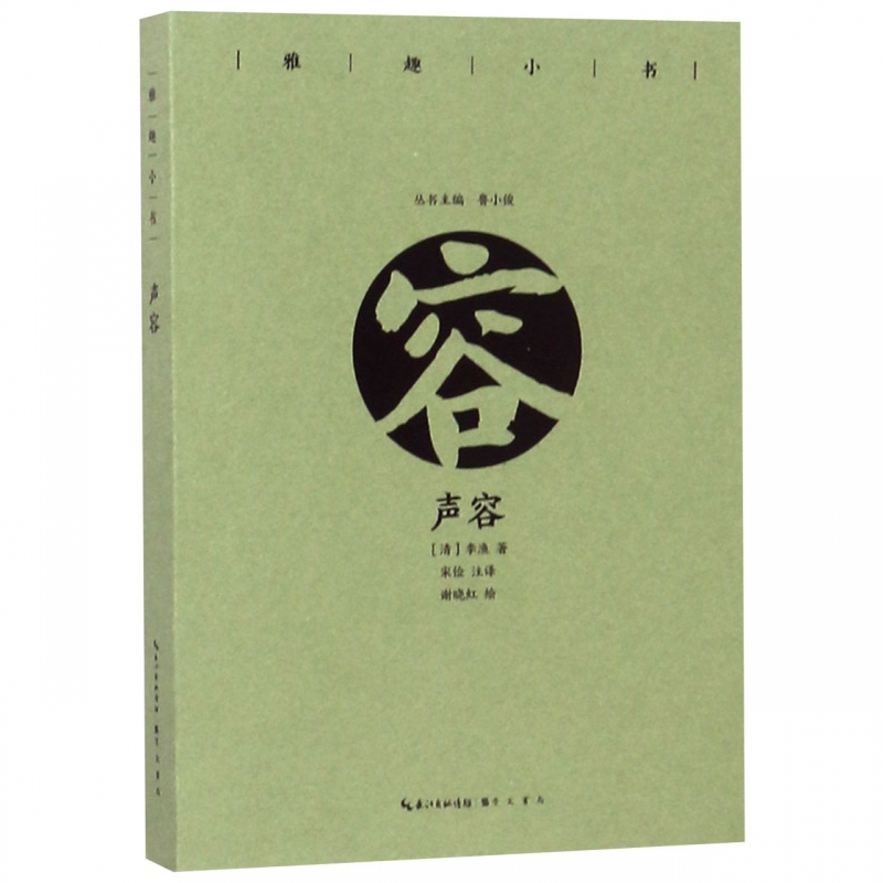 声容/雅趣小书