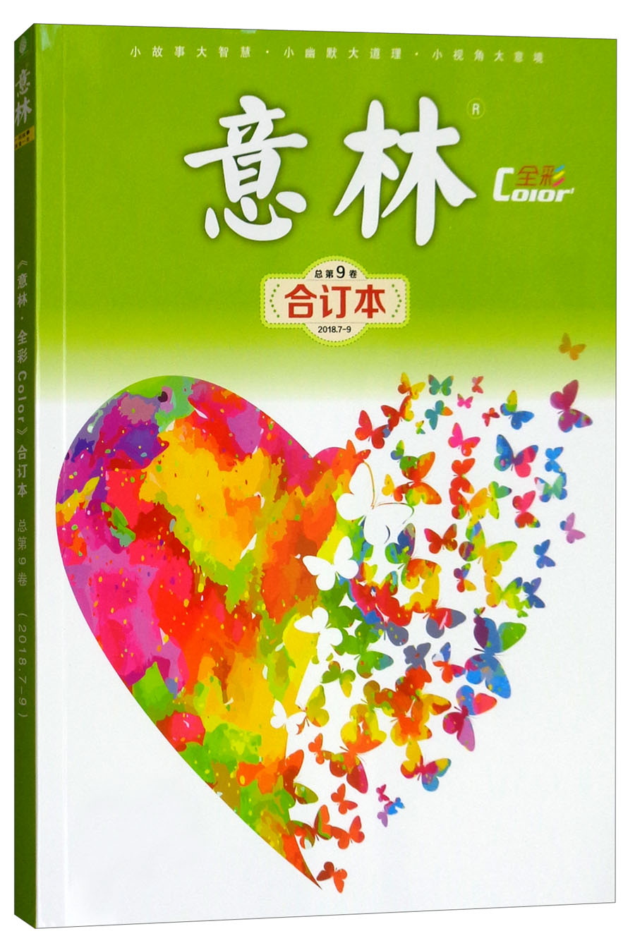 意林全彩Color合订本（2018年第07-09期 总第9卷）