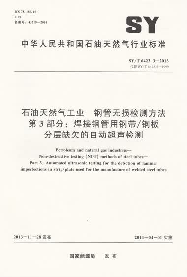 SY 6423.3-2013石油天然气工业承压钢管无损检测方法