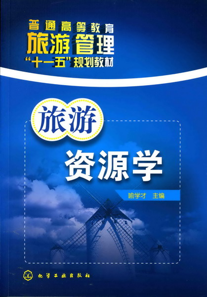 旅游资源学 喻学才 主编