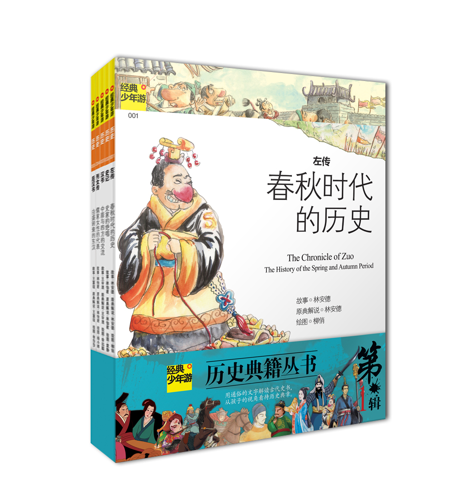 经典少年游：历史典籍丛书（第1辑）（套装共5册）