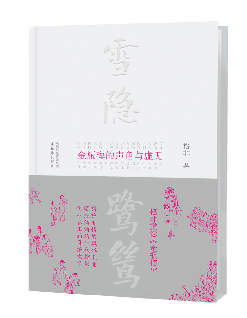 雪隐鹭鸶：《金瓶梅》的声色与虚无